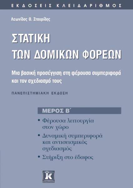 Στατικη Των Δομικων Φορεων Μερος Β - Τεχνικες εκδοσεις (BKS.0111746)