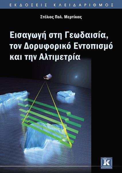 Εισαγωγη Στη Γεωδαισια Τον Δορυφορικο Εντοπισμο Και Την Αλτιμετρια ...