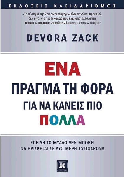 Ενα Πραγμα Τη Φορα Για Να Κανεις Πιο Πολλα - Προσωπικη βελτιωση (BKS ...