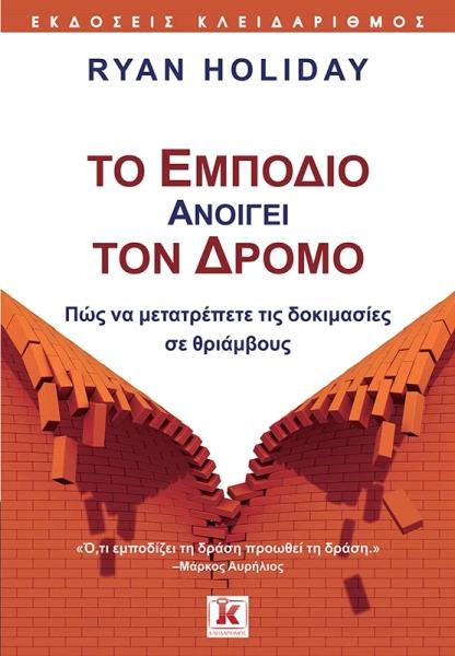 Το Εμποδιο Ανοιγει Τον Δρομο - Προσωπικη βελτιωση (BKS.0111769)