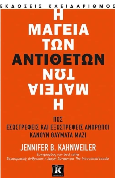Η Μαγεια Των Αντιθετων - Προσωπικη βελτιωση (BKS.0111784)