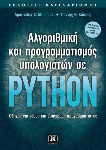 Αλγοριθμικη Και Προγραμματισμος Υπολογιστων Σε Python - Πληροφορικη ...
