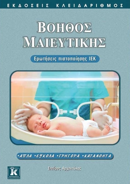 Βοηθος Μαιευτικης - Εκπαιδευση (BKS.0111842)