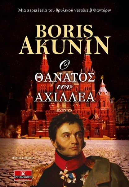 Ο Θανατος Του Αχιλλεα - Ξενη λογοτεχνια (BKS.0111856)