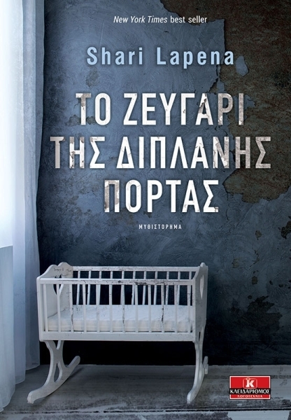 Το Ζευγαρι Της Διπλανης Πορτας - Ξενη λογοτεχνια (BKS.0111860)