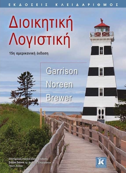 Διοικητικη Λογιστικη - Management - οικονομικα (BKS.0111885)