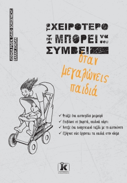 Το Χειροτερο Που Μπορει Να Σου Συμβει Οταν Μεγαλωνεις Παιδια - Χομπυ ...