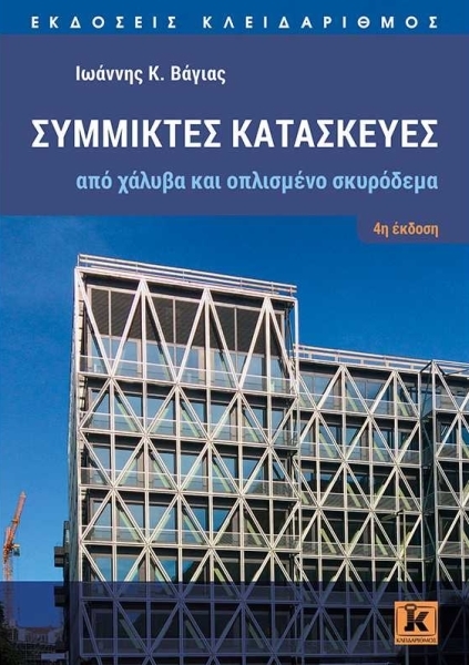 Συμμικτες Κατασκευες Απο Χαλυβα Και Οπλισμενο Σκυροδεμα - Τεχνικες ...