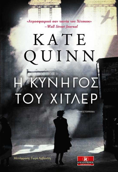 Η Κυνηγος Του Χιτλερ - Ξενη λογοτεχνια (BKS.0111979)