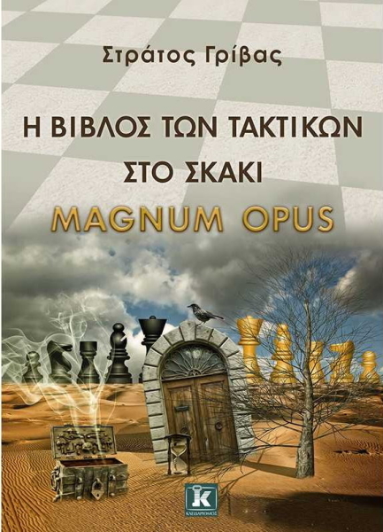 Η Βιβλος Των Τακτικων Στο Σκακι - Χομπυ-σπορ (BKS.0111990)