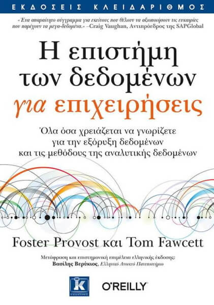 Η Επιστημη Των Δεδομενων Για Επιχειρησεις - Πληροφορικη (BKS.0112019)