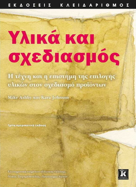 Υλικα Και Σχεδιασμος - Τεχνικες εκδοσεις (BKS.0112026)