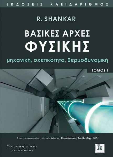 Βασικες Αρχες Φυσικης Ι - Θετικες επιστημες (BKS.0112028)