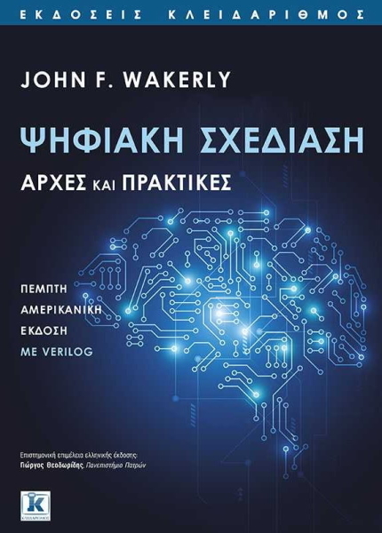 Ψηφιακη Σχεδιαση - Πληροφορικη (BKS.0112029)