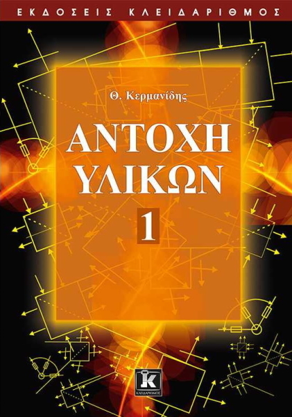 Αντοχη Υλικων 1 - Τεχνικες εκδοσεις (BKS.0112041)