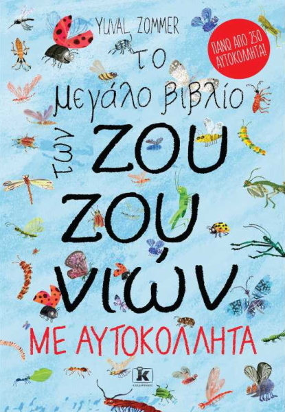 Το Μεγαλο Βιβλιο Των Ζουζουνιων Με Αυτοκολλητα - Παιδικη βιβλιοθηκη ...