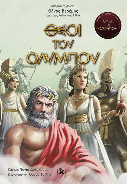 Θεοι Του Ολυμπου - Παιδικη βιβλιοθηκη (BKS.0112050)