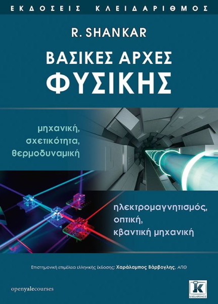 Βασικες Αρχες Φυσικης - Θετικες επιστημες (BKS.0112102)
