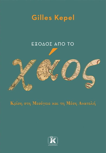 Εξοδος Απο Το Χαος - Πολιτικη (BKS.0112106)