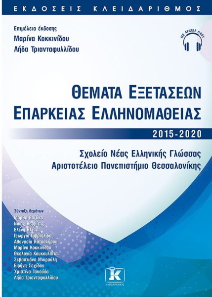 Θεματα Εξετασεων Επαρκειας Ελληνομαθειας 2015-2020 - Εκμαθηση ξενων ...