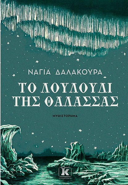 Το Λουλουδι Της Θαλασσας - Ελληνικη λογοτεχνια (BKS.0112249)