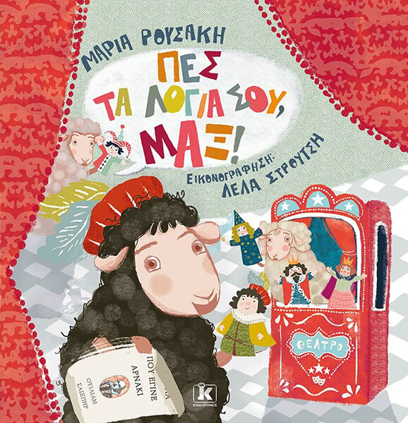 Πες Τα Λογια Σου Μαξ - Παιδικη βιβλιοθηκη (BKS.0112265)
