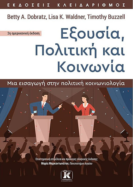 Εξουσια Πολιτικη Και Κοινωνια - Κοινωνιολογια (BKS.0112275)