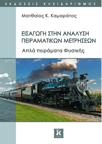 Εισαγωγη Στην Αναλυση Πειραματικων Μετρησεων Απλα Πειραματα Φυσικης ...