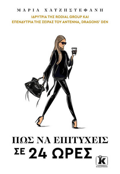 Πως Να Επιτυχεις Σε 24 Ωρες - Προσωπικη βελτιωση (BKS.0112346)