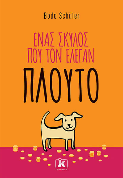 Ενας Σκυλος Που Τον Ελεγαν Πλουτο - Προσωπικη βελτιωση (BKS.0112379)