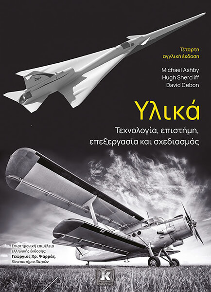 Υλικα Τεχνολογια Επιστημη Επεξεργασια Και Σχεδιασμος - Τεχνικες ...