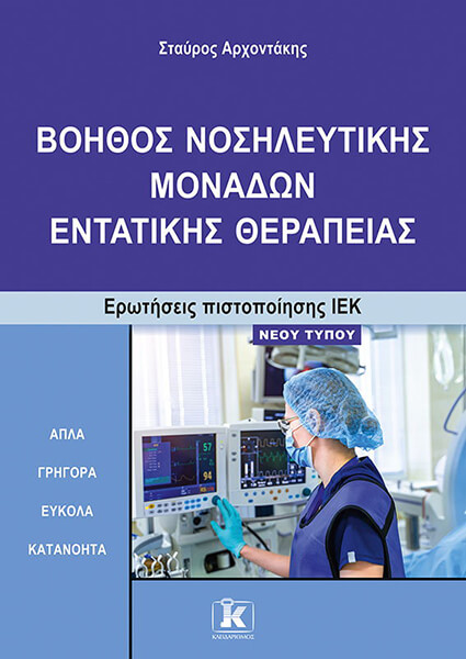 Βοηθος Νοσηλευτικης Μοναδων Εντατικης Θεραπειας - Εκπαιδευση (BKS.0112382)
