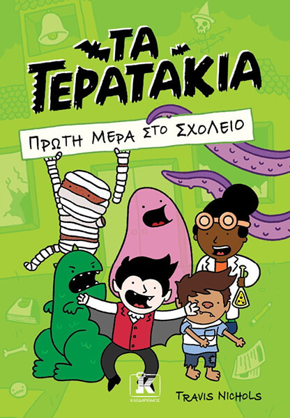 Τα Τερατακια Πρωτη Μερα Στο Σχολειο - Παιδικη βιβλιοθηκη (BKS.0112390)