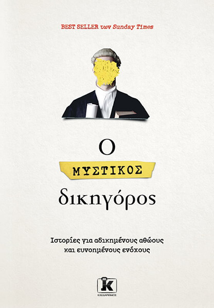 Ο Μυστικος Δικηγορος - Βιογραφιες-μαρτυριες (BKS.0112397)