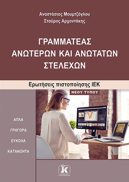 Γραμματεας Ανωτερων Και Ανωτατων Στελεχων - Εκπαιδευση (BKS.0112404)