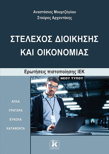 Στελεχος Διοικησης Και Οικονομιας - Εκπαιδευση (BKS.0112405)
