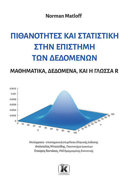 Πιθανοτητες Και Στατιστικη Στην Επιστημη Των Δεδομενων - Θετικες ...