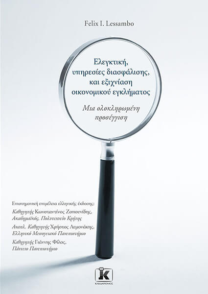 Ελεγκτικη Υπηρεσιες Διασφαλισης Και Εξιχνιαση Οικονομικου Εγκληματος ...