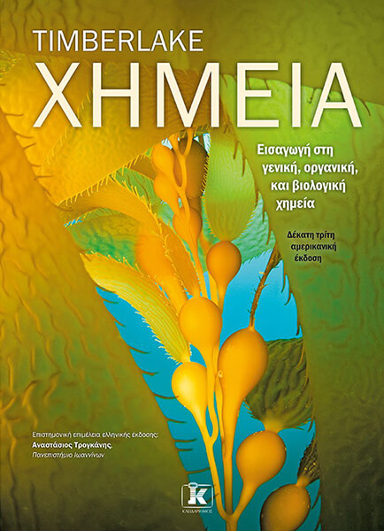 Xhmeia - Θετικες επιστημες (BKS.0112410)
