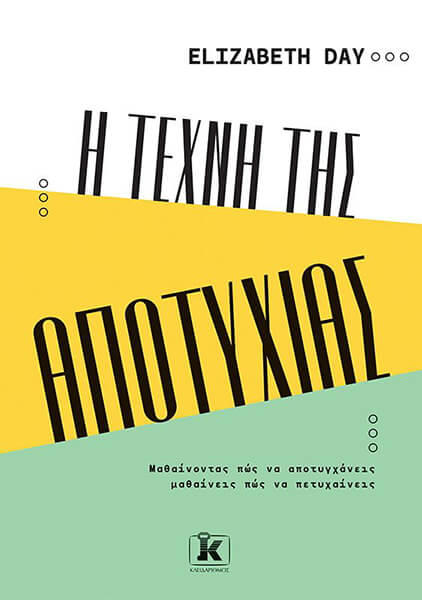 Η Τεχνη Της Αποτυχιας - Προσωπικη βελτιωση (BKS.0112418)