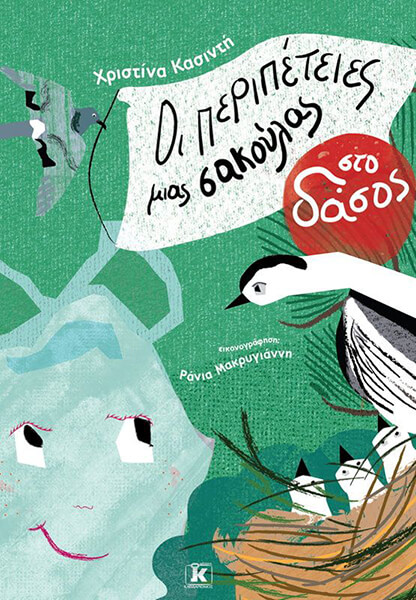 Οι Περιπετειες Μιας Σακουλας Στο Δασος - Παιδικη βιβλιοθηκη (BKS.0112426)