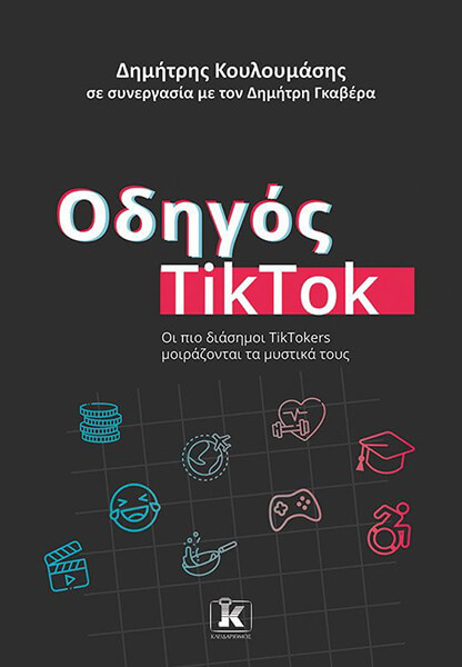 Οδηγος Tiktok - Χομπυ-σπορ (BKS.0112453)