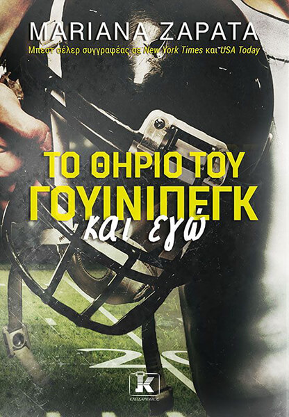 Το Θηριο Του Γουινιπεγκ Και Εγω - Ξενη λογοτεχνια (BKS.0112458)
