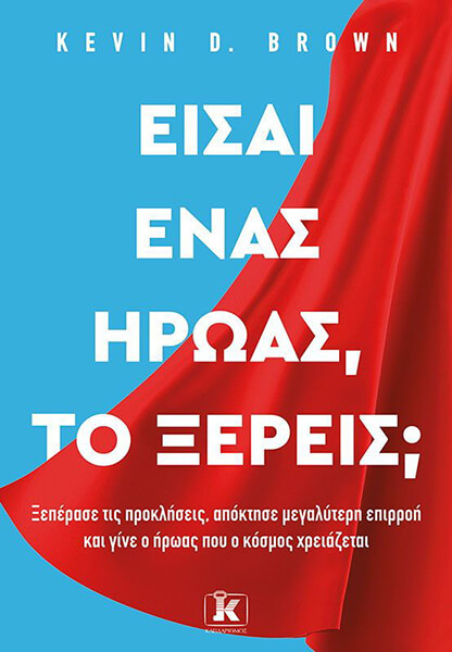 Εισαι Ενας Ηρωας Το Ξερεισ; - Προσωπικη βελτιωση (BKS.0112459)