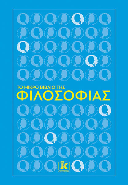 Το Μικρο Βιβλιο Της Φιλοσοφιας - Φιλοσοφια (BKS.0112481)