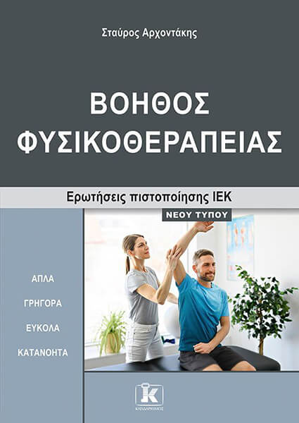 Βοηθος Φυσικοθεραπειας - Εκπαιδευση (BKS.0112484)