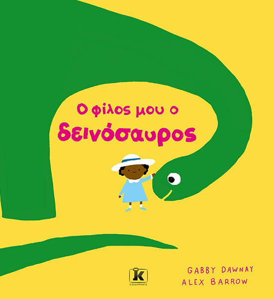 Ο Φιλος Μου Ο Δεινοσαυρος - Παιδικη βιβλιοθηκη (BKS.0112507)