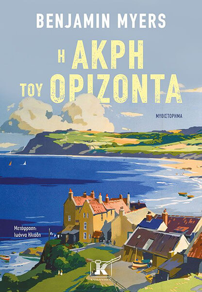 Η Ακρη Του Οριζοντα - Ξενη λογοτεχνια (BKS.0112509)