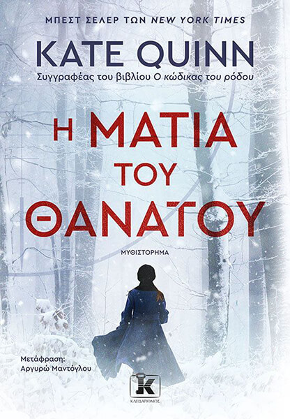 Η Ματια Του Θανατου - Ξενη λογοτεχνια (BKS.0112515)