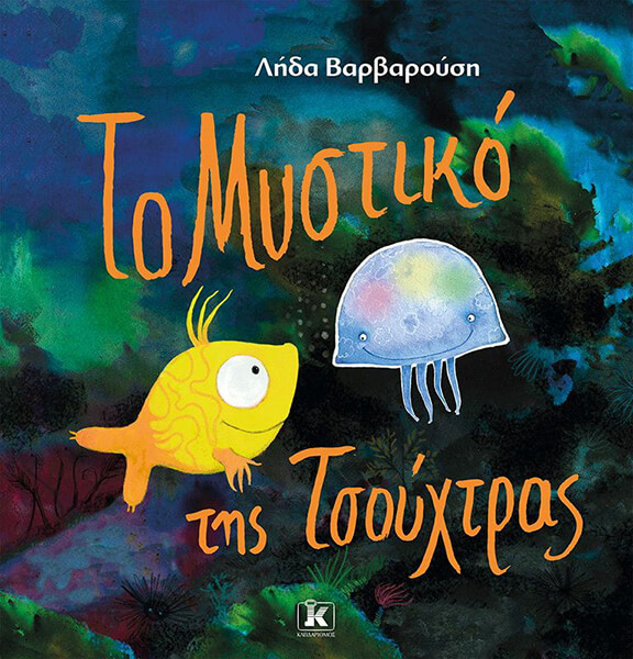 Το Μυστικο Της Τσουχτρας - Παιδικη βιβλιοθηκη (BKS.0112517)